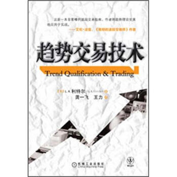 趋势交易技术【正版图书，售后无忧】