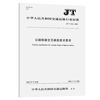 公路铁路交叉路段技术要求（JT/T 1131—2020）