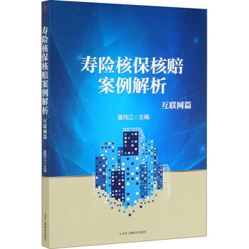 寿险核保核赔案例解析(互联网篇)