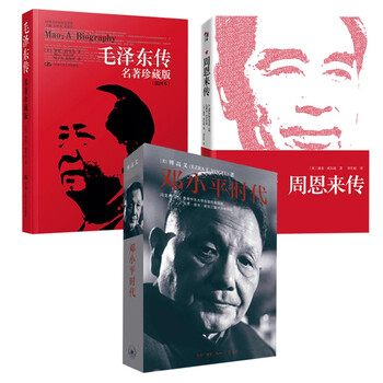 毛泽东传+周恩来传+邓小平时代 共3册