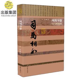 凤凰琴歌——司马相如传（平）
