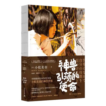 神兽引领的使命（享誉国际、风靡网络的“地球籍艺术家”小松美羽的神兽世界！）