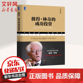 股市股票、证券金融投资理财类投资经典书籍 彼得·林奇的成功投资 定价：80