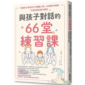 预售 曾田照子与孩子对话的66堂练习课：掌握孩子需求的7大关键心理×66个例句解析 东贩 亲子教养