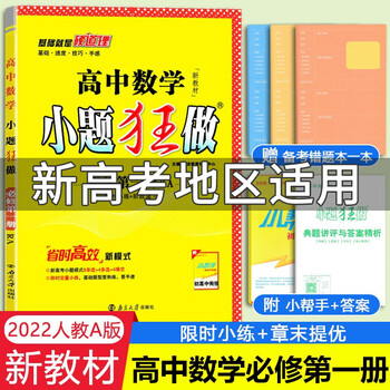 新教材专用2022版恩波教育小题狂做数学必修第一册高一教材同步练习册人教ARJ版高中数学必修1