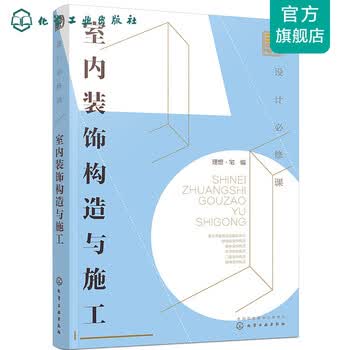设计必修课：室内装饰构造与施工