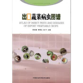 出口蔬菜病虫图谱