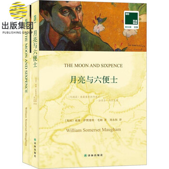 月亮与六便士(赠英文版)/双语译林壹力文库
