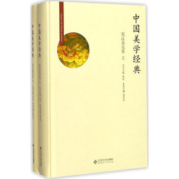 中国美学经典 宋辽金元卷