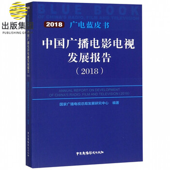 中国广播电影电视发展报告(2018)/广电蓝皮书