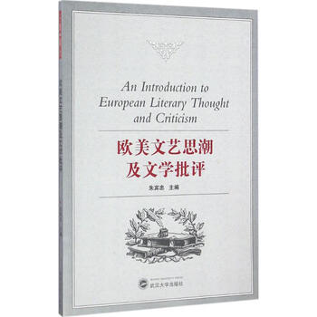 欧美文艺思潮及文学批评