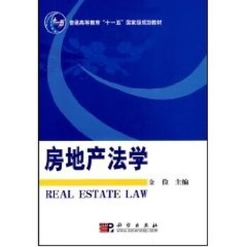房地产法学金俭