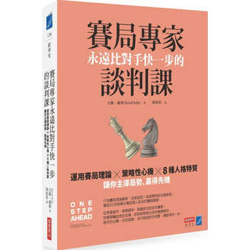 预售 原版进口书 戴维萨利 赛局专家永远比对手快一步的谈判课：运用赛局理论×策略性心机×8种人