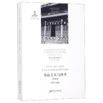 书法主义与洛齐(中国卷)