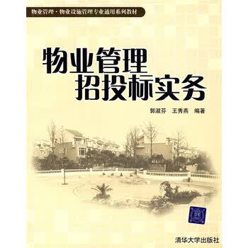 物业管理招投标实务