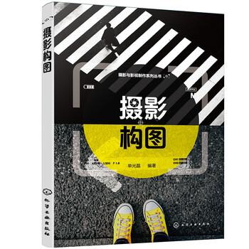 摄影与影视制作系列丛书--摄影构图(孙寰 ) 摄影构图