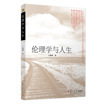 伦理学与人生（名校 名师 名课系列）