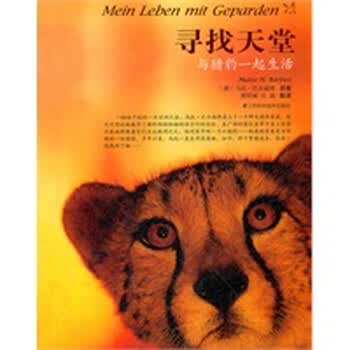 寻找天堂与猎豹一起生活 （德）巴尔福斯,顾玲丽 江苏科学技术出版社
