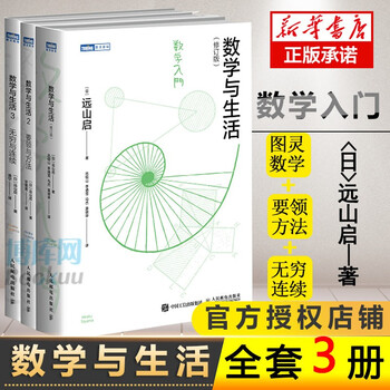 【套装3册】数学与生活1-3 修订版新版 远山启著