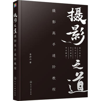 摄影之道 摄影高手进阶教程 李济山  书籍