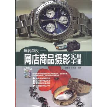 玩转单反:网店商品摄影实用手册 曹春海 9787538175660 辽宁科学技术出版社