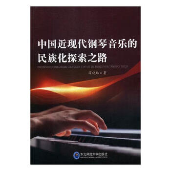 正版包邮：中现代钢琴音乐的化探索之路::: 音乐 钢琴--音乐文化--研究--中国--近现代  图书