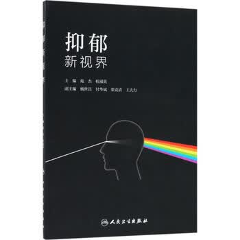 抑郁新视界
