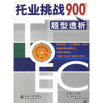 托业挑战900题型透析 文乔