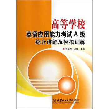 高等学校英语应用能力考试A级综合讲解及模拟训练 汪艳萍,卢萍 编 作 书籍