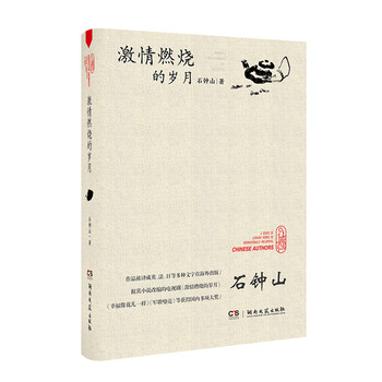 [正版图书]激情燃烧的岁月