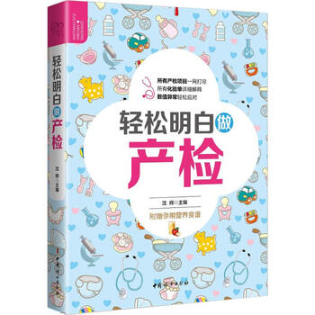 轻松明白做产检 沈辉 主编 书籍