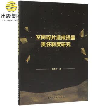 空间碎片造成损害责任制度研究