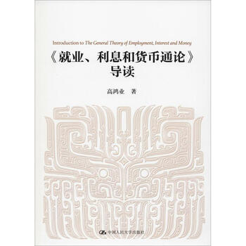 《就业、利息和货币通论》导读
