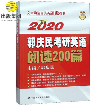 2020郭庆民考研英语阅读200篇