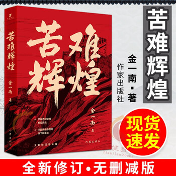 苦难辉煌（金一南教授授权，无删减全新修订增补版）作家出版社 金一南的书