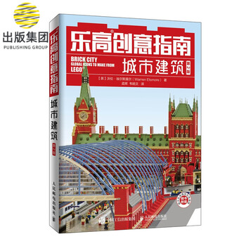 乐高创意指南城市建筑 第2版
