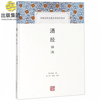 酒经译注(精)/中国古代名著全本译注丛书
