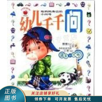 幼儿千千问.蓝色小问号 李华雍