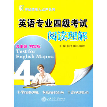 英语专业四级考试阅读理解【正版图书】