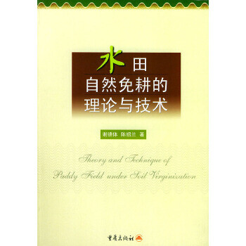 水田自然免耕的理论与技术【正版图书】