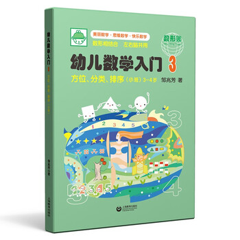 幼儿数学入门3：方位、分类、排序（小班）