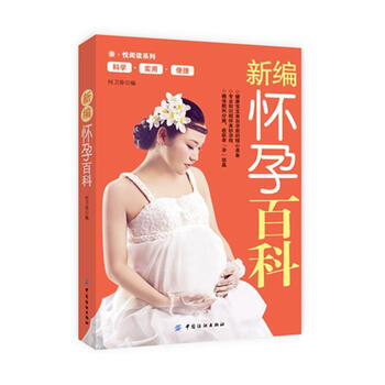 新编怀孕百科何卫珍中国纺织出版社9787506498173 养生/保健书籍