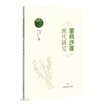 包邮正版蒙药沙蓬现代研究9787547852637