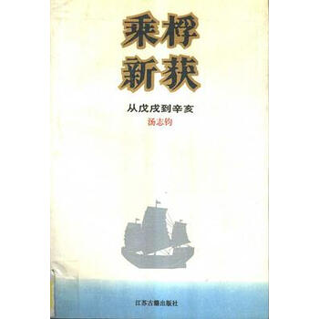 乘桴新获 汤志钧 江苏古籍出版社 9787805191935