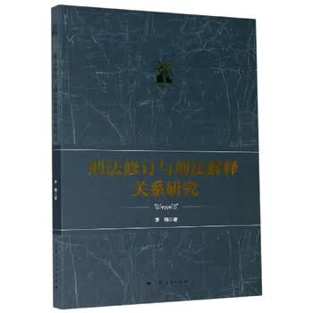 刑法修订与刑法解释关系研究/棠树文丛