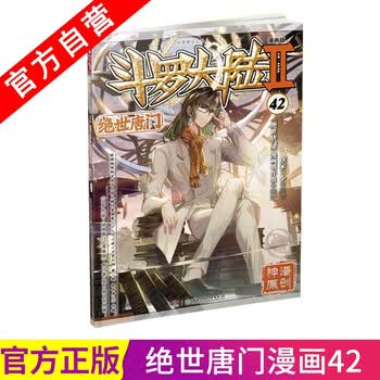 【官方自营】 斗罗大陆2绝世唐门漫画版42 唐家三少著 漫画全集斗罗大陆龙王传说漫画系列
