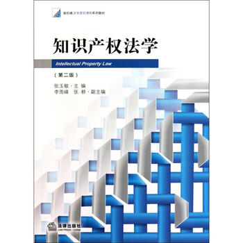 知识产权法学(第2版)