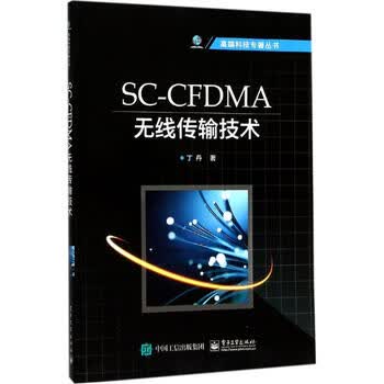 SC-CFDMA无线传输技术