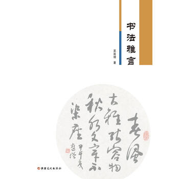 包邮：书法雅言 书法 书法评论中国  图书