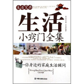 生活宝典:生活小窍门全集
